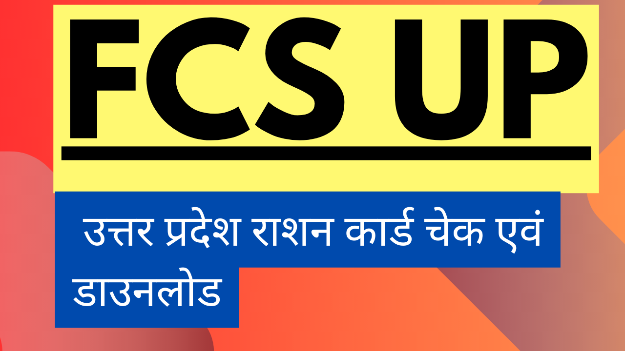 Fcs Up | उत्तर प्रदेश राशन कार्ड (fcs.up.gov.in) चेक एवं डाउनलोड